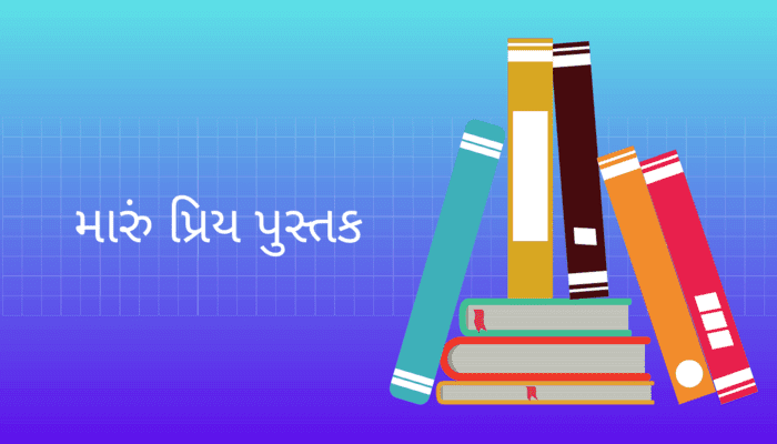 મારું પ્રિય પુસ્તક 2024 My Favourite Book Essay in Gujarati